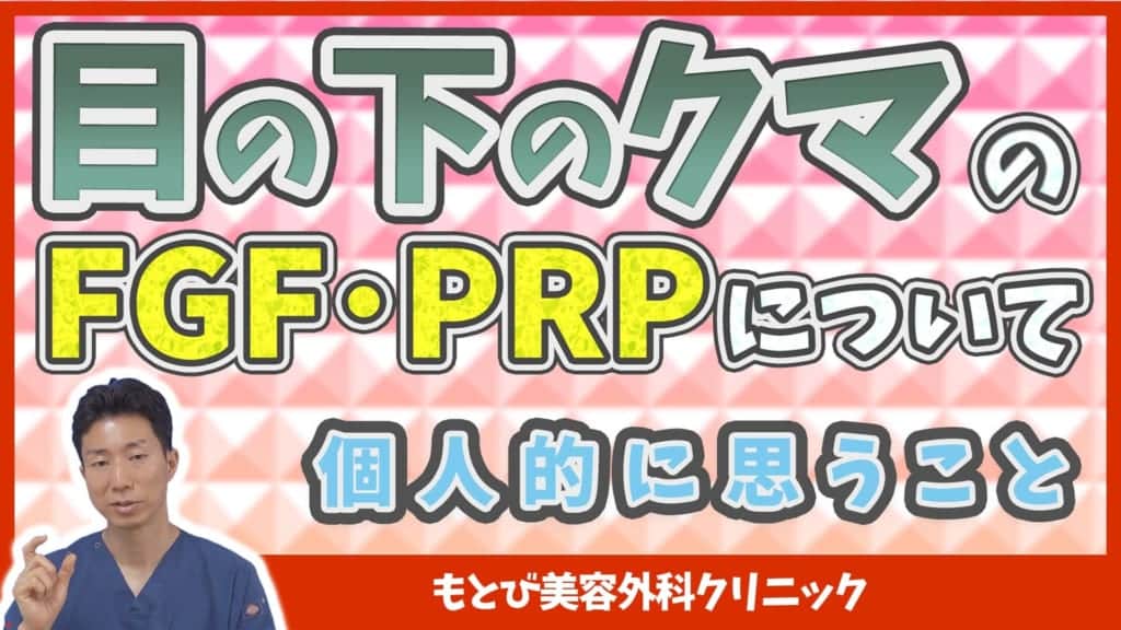 PRP（FGF入り）について、個人的に思うこと